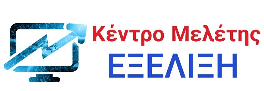 ΚΕΝΤΡΟ ΜΕΛΕΤΗΣ ΕΞΕΛΙΞΗ ΠΕΤΡΟΥΠΟΛΗ